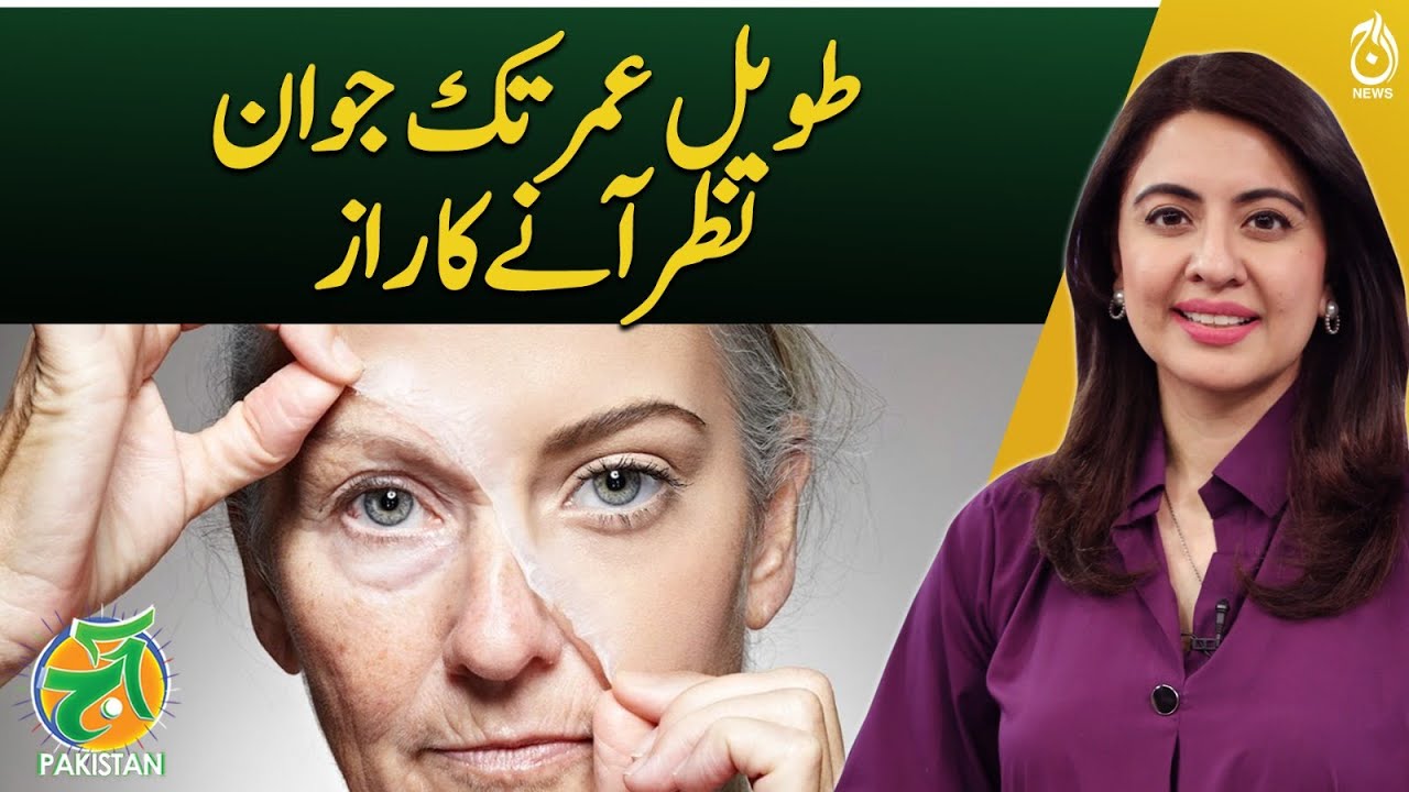 The secret to looking young for a long time, - Aaj Pakistan - Videos ...