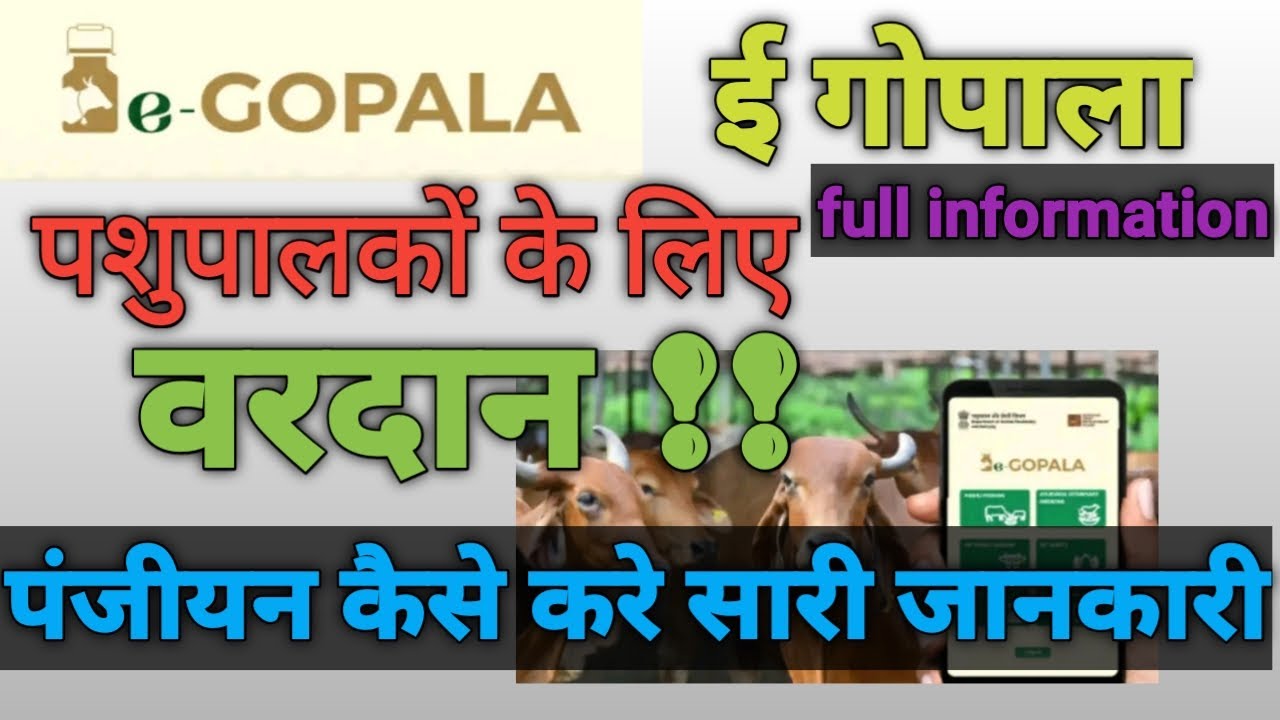 E-Gopala app | ई गोपाला एप्प | how download and register egopala app ...