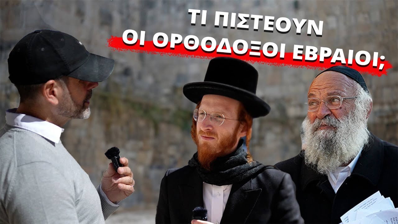 Ορθόδοξοι Εβραίοι αντιμετωπίζουν Μεσσιανικούς Εβραίους | Ησαΐας 53 ...