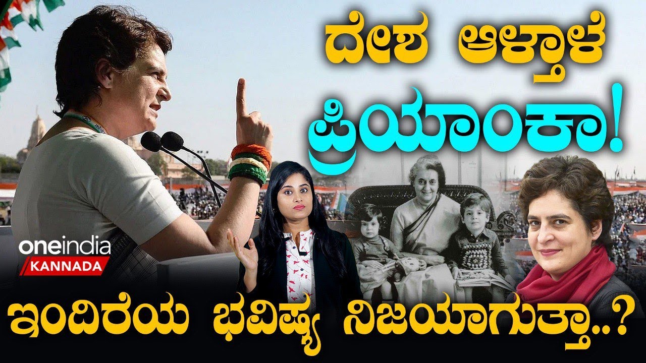 ರಾಹುಲ್ ಗಾಂಧಿಗಿಂತ ಪ್ರಿಯಾಂಕಾ ಸಮರ್ಥಳು ಅನ್ನೋದಕ್ಕೆ ಇದೇ ಸಾಕ್ಷಿ! ಮೊಮ್ಮಗಳ ಬಗ್ಗೆ ...