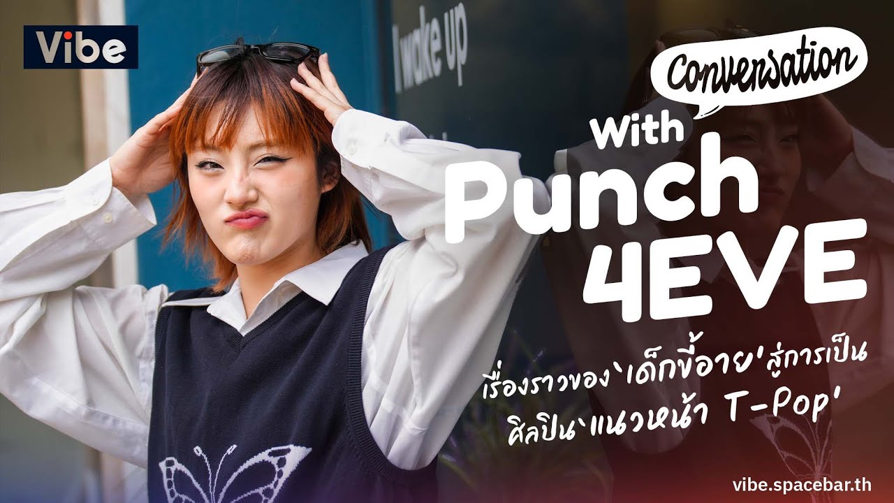 Conversation EP9 : Punch @4EVE เรื่องราวของเด็กขี้อายสู่การกลายเป็นศิลปินแนวหน้าของ T-Pop - YouTube