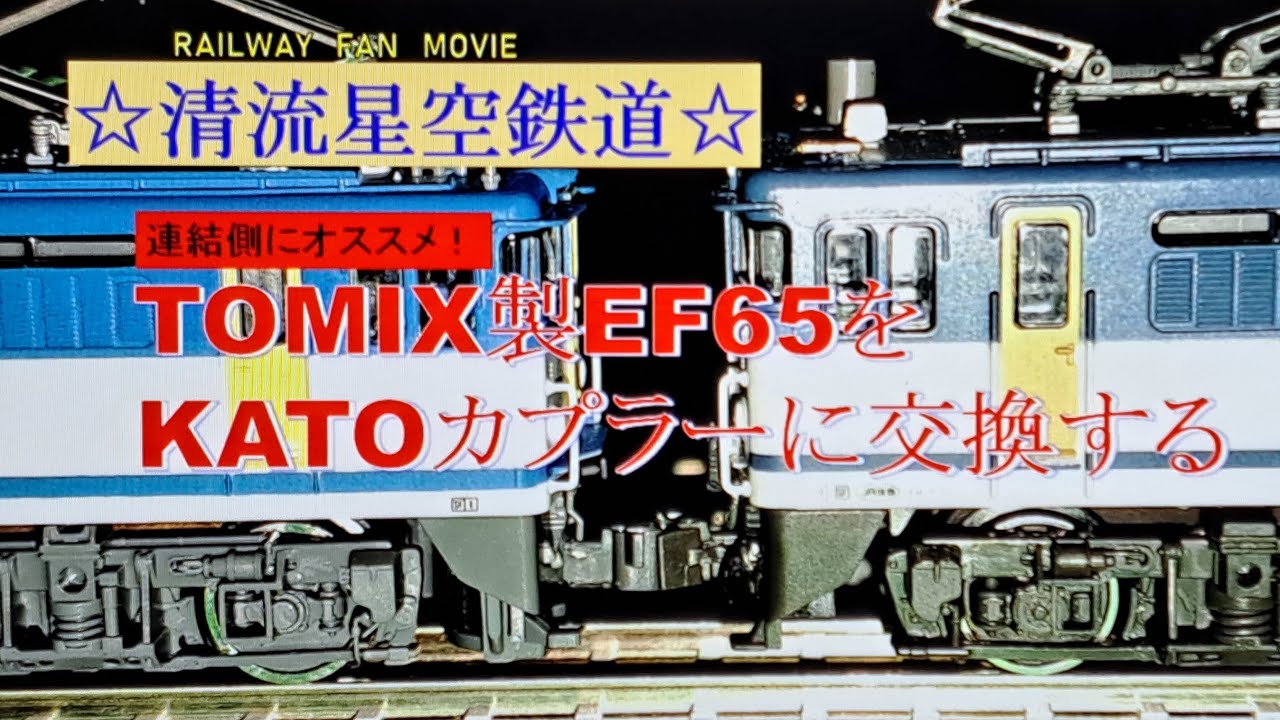 【鉄道模型】TOMIX製EF65のKATOカプラー化 / EF65 TOMIX] KATO カプラー交換 - YouTube