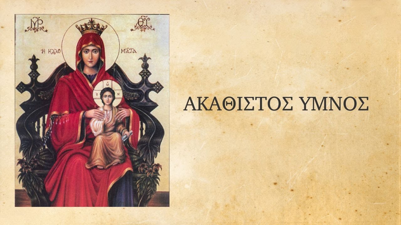 Ακάθιστος Ύμνος εις την Υπεραγίαν Θεοτόκον-Akathist Hymn to the Most ...
