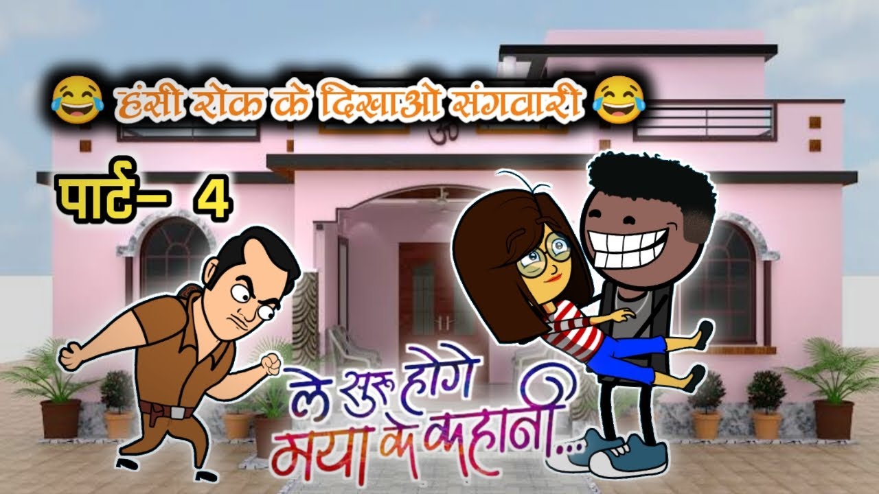 ले सुरु होगे मया के कहानी😂😂😂 पार्ट- 4 ||cg cartoon video by khati ...