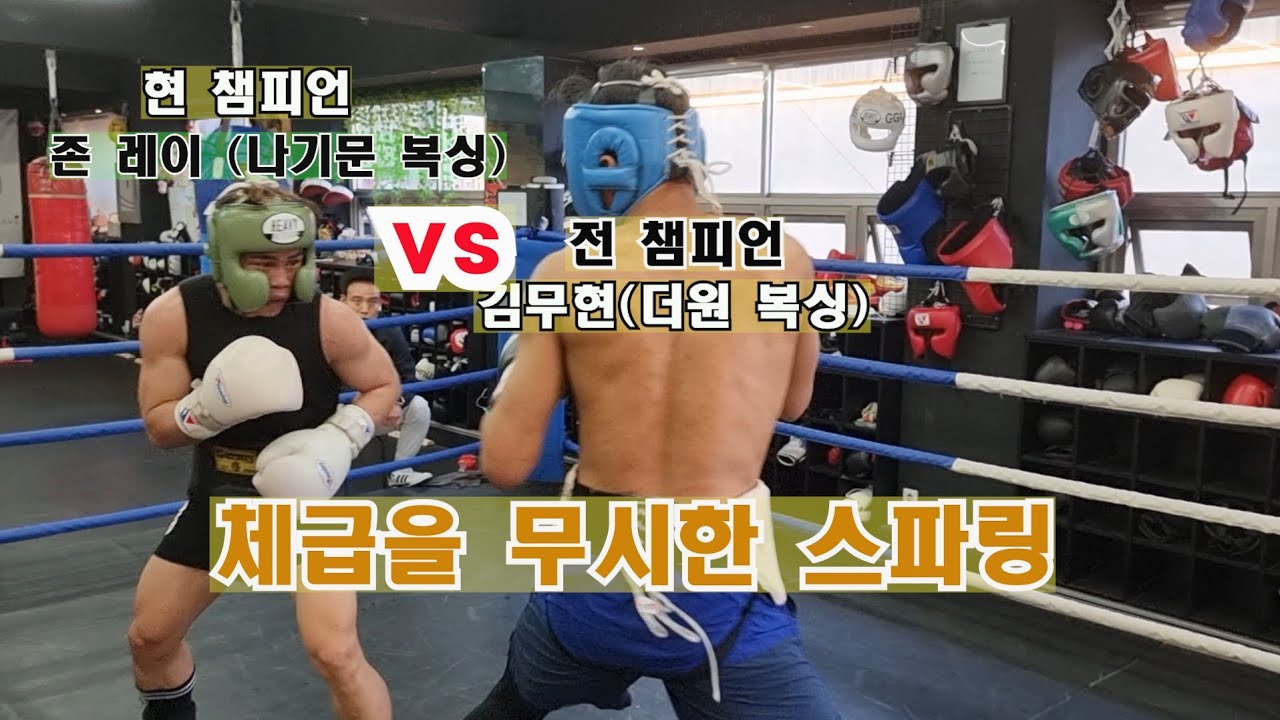 챔피언들은 체급도 무시한다 김무현더원vs 존 레이나기문 챔피언 프로복싱 프로시합 스파링 챔피언스파링 장정구