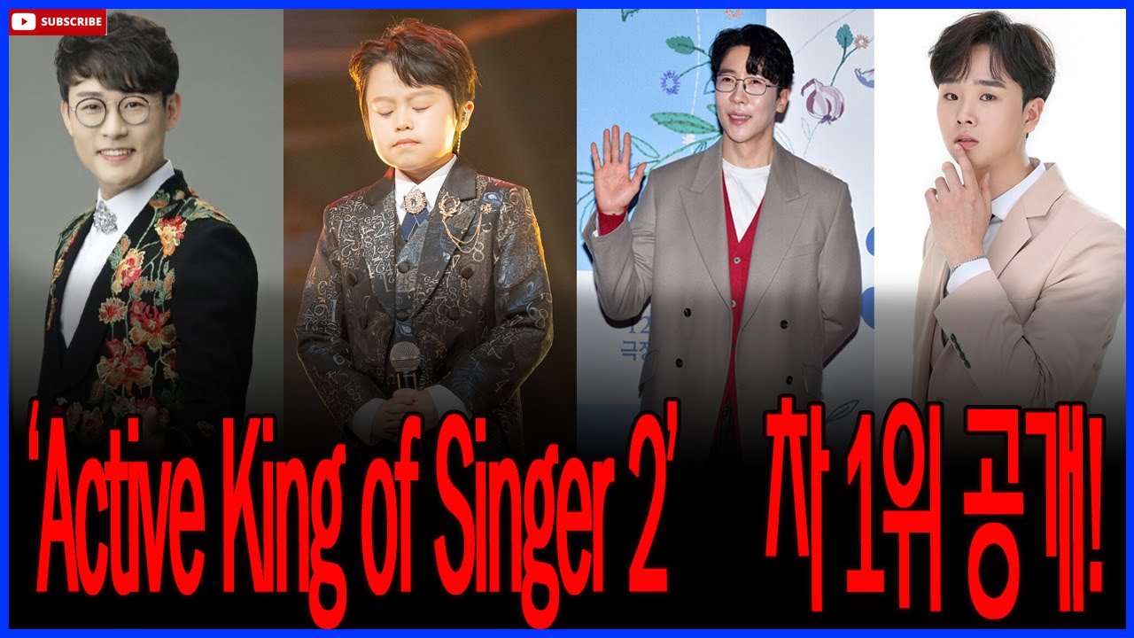 "순위권 안에 들었을까? 뜨거운 열기로 가득한 ‘Active King of Singer 2’ 2주 차 결과!" 팬들의 뜨거운 ...