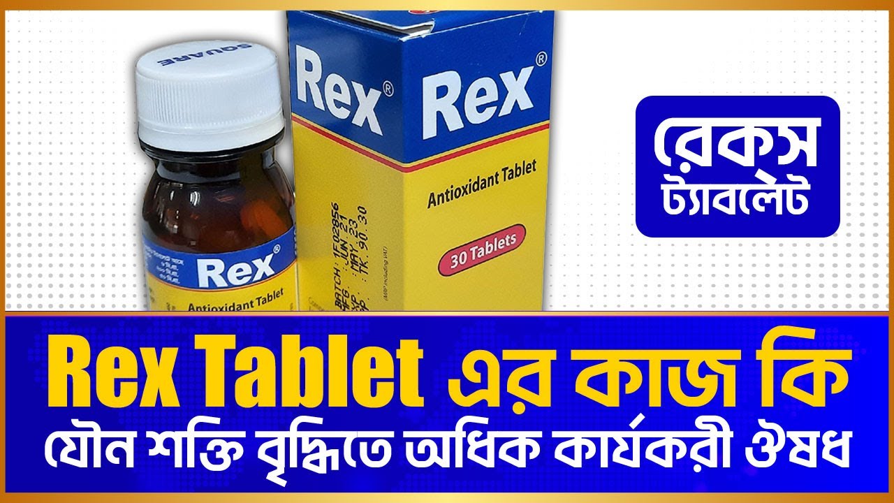 Rex Tablet এর কাজ কি | রেক্স ট্যাবলেট যৌনশক্তি বৃদ্ধি শরীর দূর্বলতা ও ...
