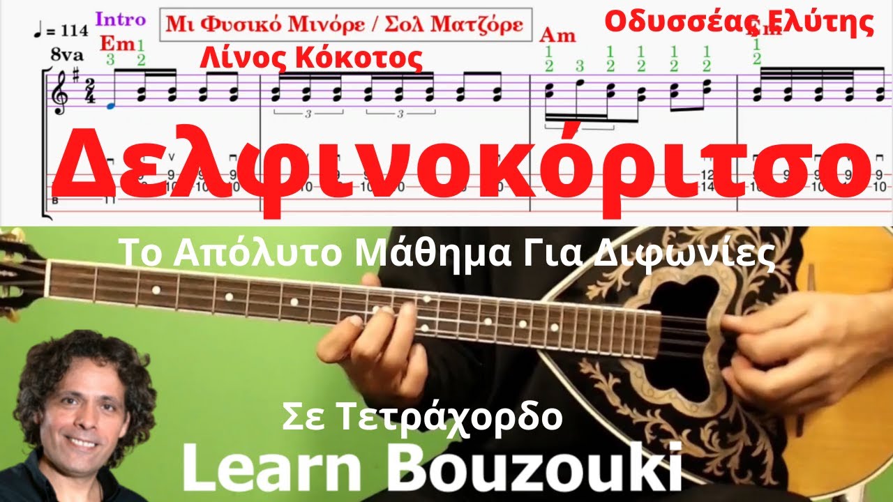 Δελφινοκόριτσο ΤΕΤΡΑΧΟΡΔΟ | Μάθημα μπουζουκιού με παρτιτούρα ...