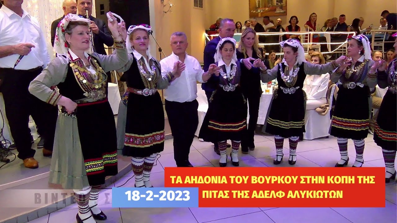 ΤΑ ΑΗΔΟΝΙΑ ΤΟΥ ΒΟΥΡΚΟΥ ΣΤΗΝ ΚΟΠΗ ΠΙΤΑΣ ΤΗΣ ΑΔ.ΑΛΥΚΙΩΤΩΝ . 18-2-2023. Ν ...