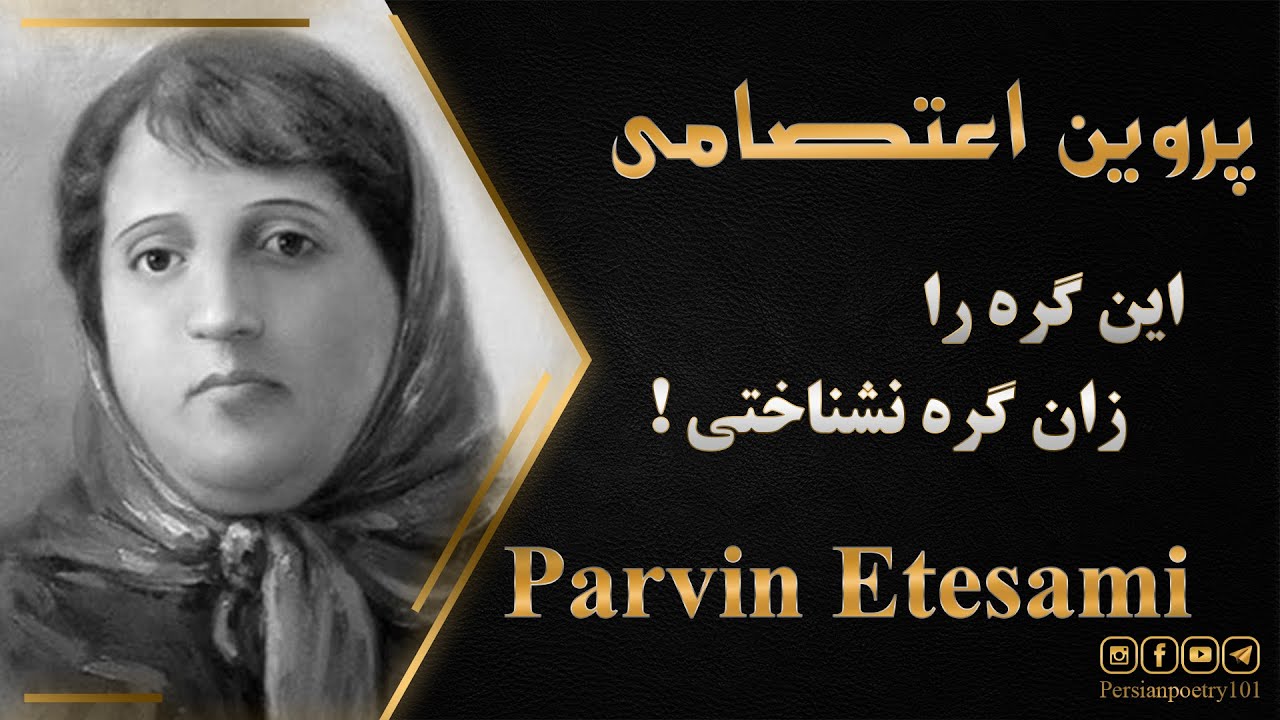 Parvin Etesami - پروین اعتصامی - یک گره بگشودی و آنهم غلط - YouTube