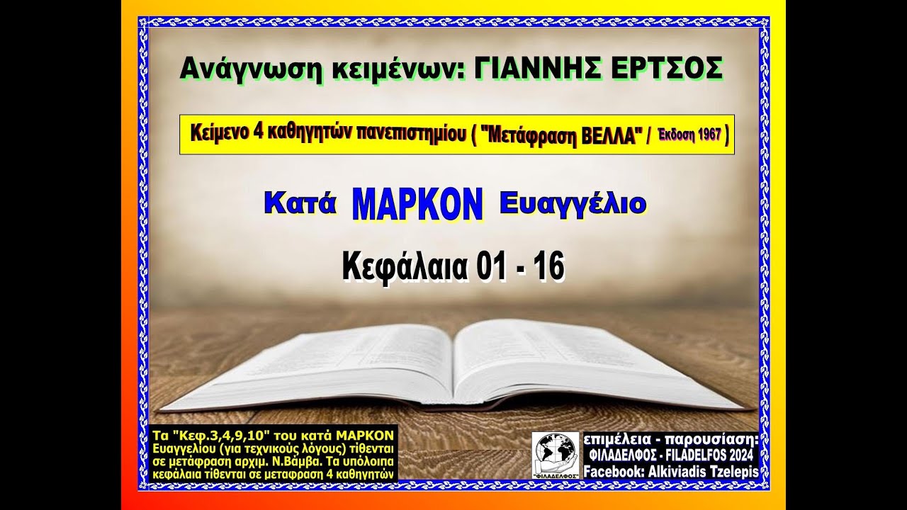 02. Ευαγγέλιο του ΜΑΡΚΟΥ (κεφ.01-16) - Γιάννης Έρτσος - YouTube