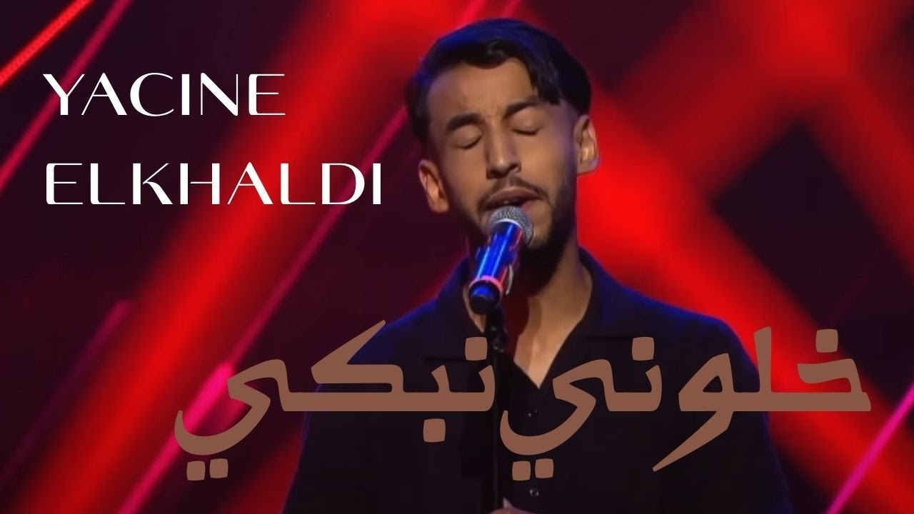 Yacine Elkhaldi – Khalouni nebki (خلوني نبكي) - Amarna (Cover) برنامج ألحان و شباب 2025 - YouTube