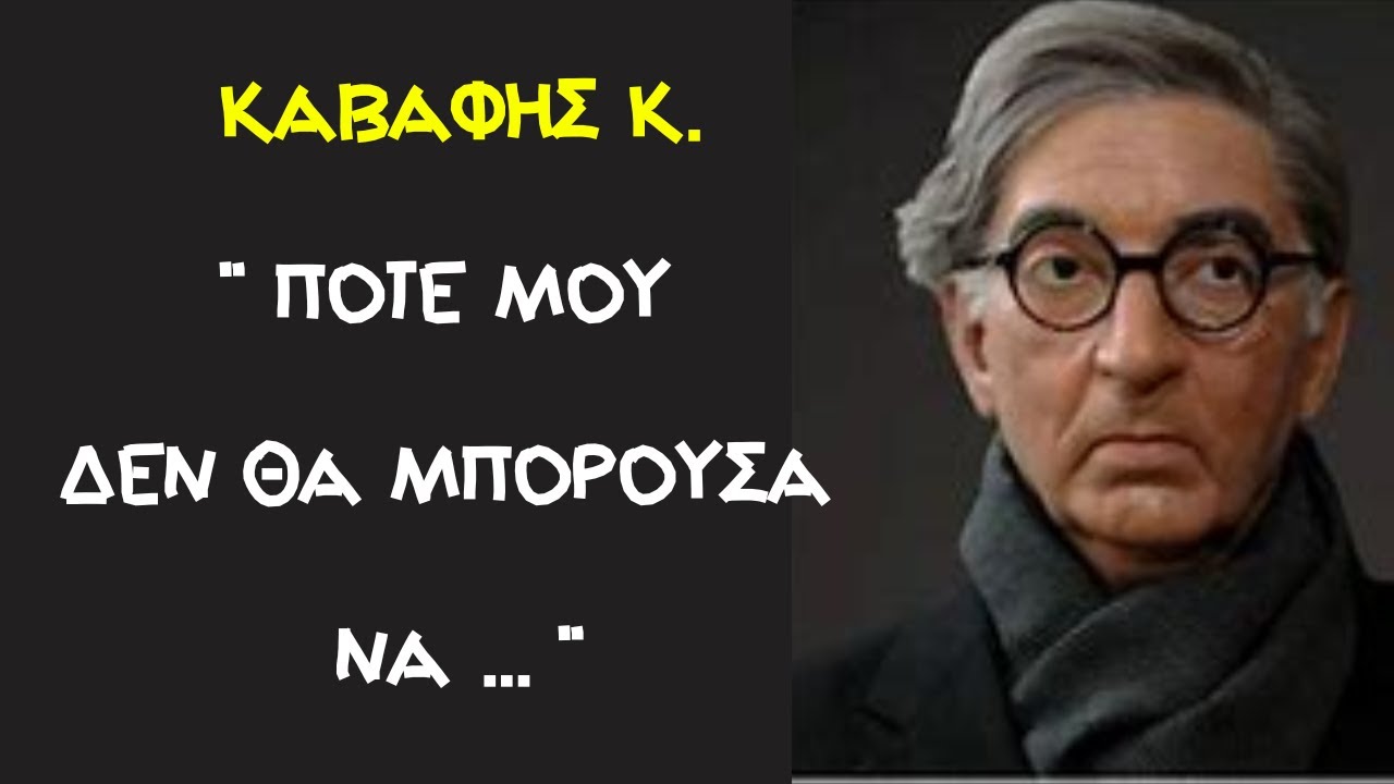 Καβάφης Κων/νος: 20 Γνωμικά - Αποφθέγματα από τον "ταξιδιώτη της ψυχής ...