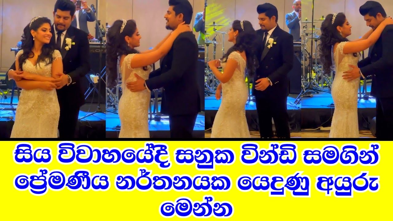 සනුක වින්ඩි සමගින් ප්‍රේමණීය නර්තනයක යෙදුනු අයුරු මෙන්න. sanuka & windy ...