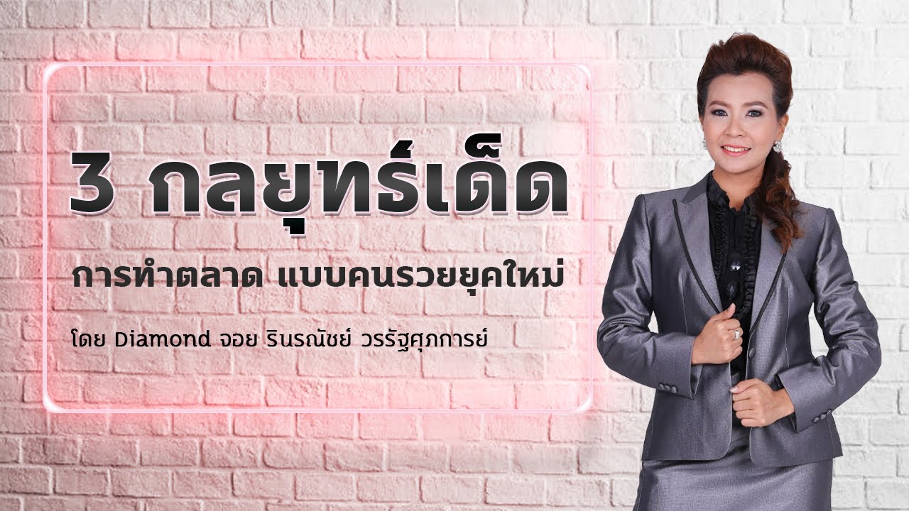 3 กลยุทธ์เด็ด การทำตลาดแบบ คนรวยยุคใหม่ / Diamond Joy Rin ไดมอนจอยริน ...