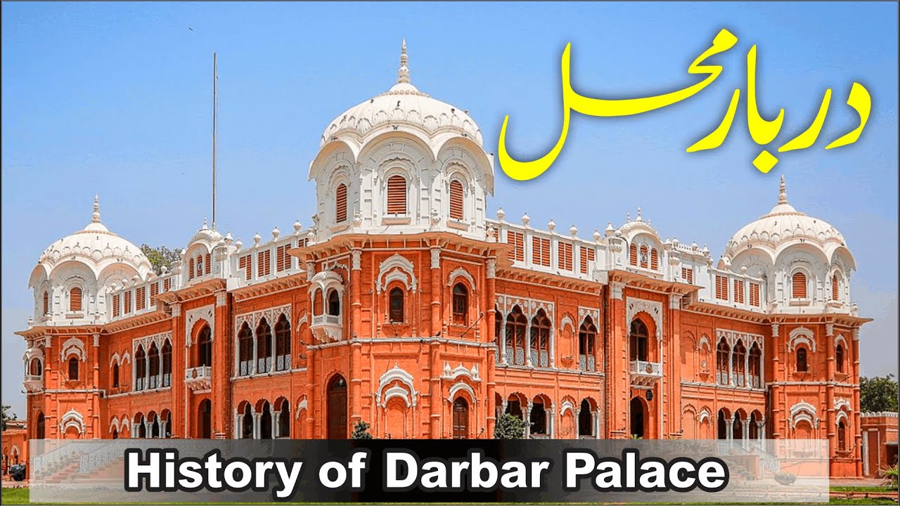 darbar mahal - gulzar mahal & darbar mahal bhawalpur | History of ...
