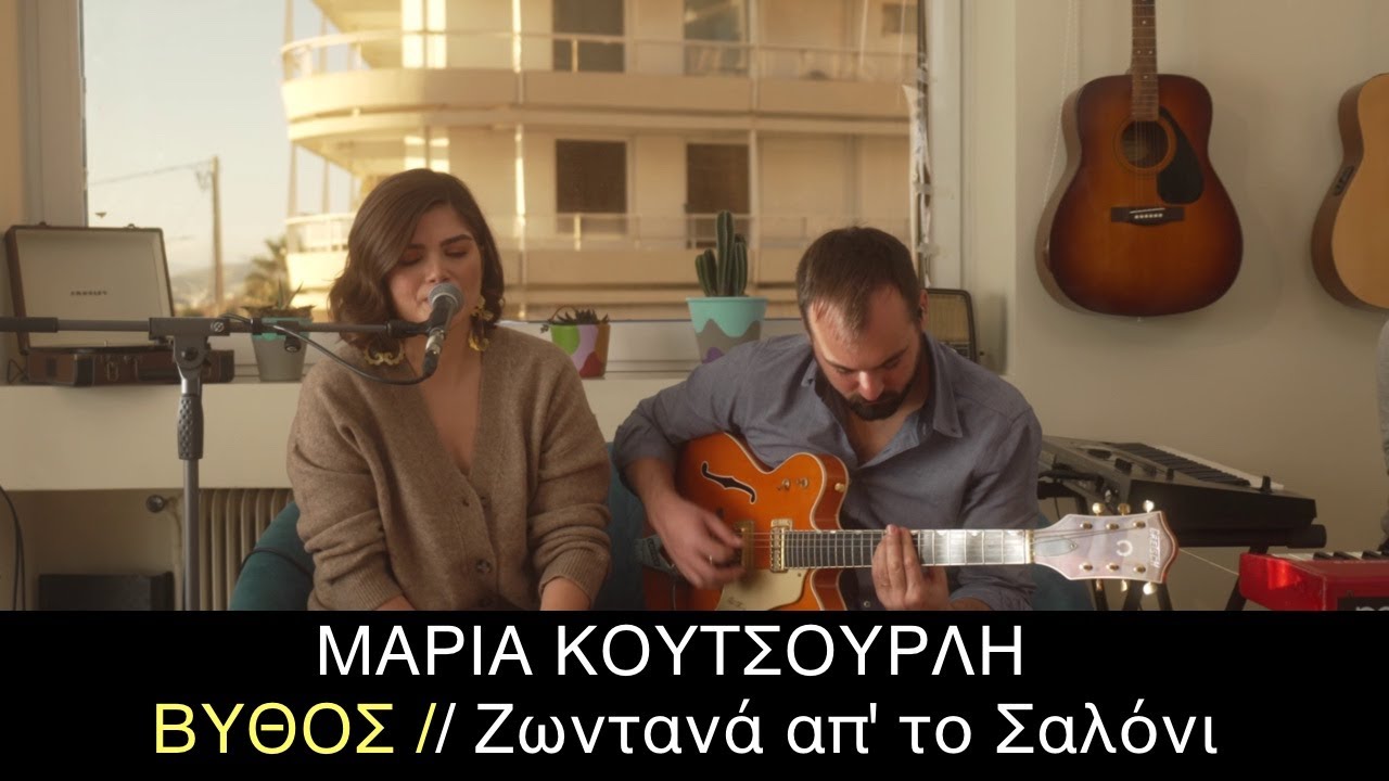 Μαρία Κουτσουρλή - Βυθός | Ζωντανά απ' το Σαλόνι | Cover - YouTube