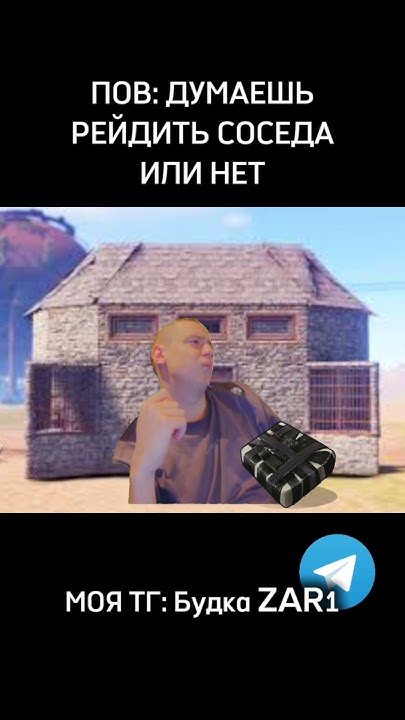 #rust #rustgame #rustclips #rustraid #rustpvp #раст #memes #мем #мемы - YouTube