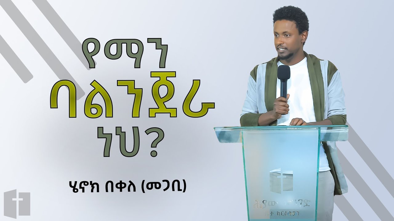 የማን ባልንጀራ ነህ? ⵏ ሄኖክ በቀለ (መጋቢ) ⵏ Henock Bekele (Pastor) - YouTube