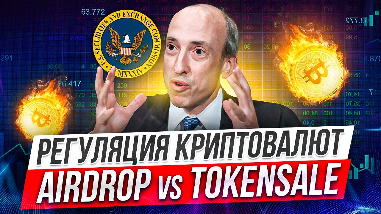 AIRDROP VS ICO. РЕГУЛЯЦИЯ КРИПТОВАЛЮТ. ПОЗИЦИЯ SEC ПО АИРДРОПАМ И ...