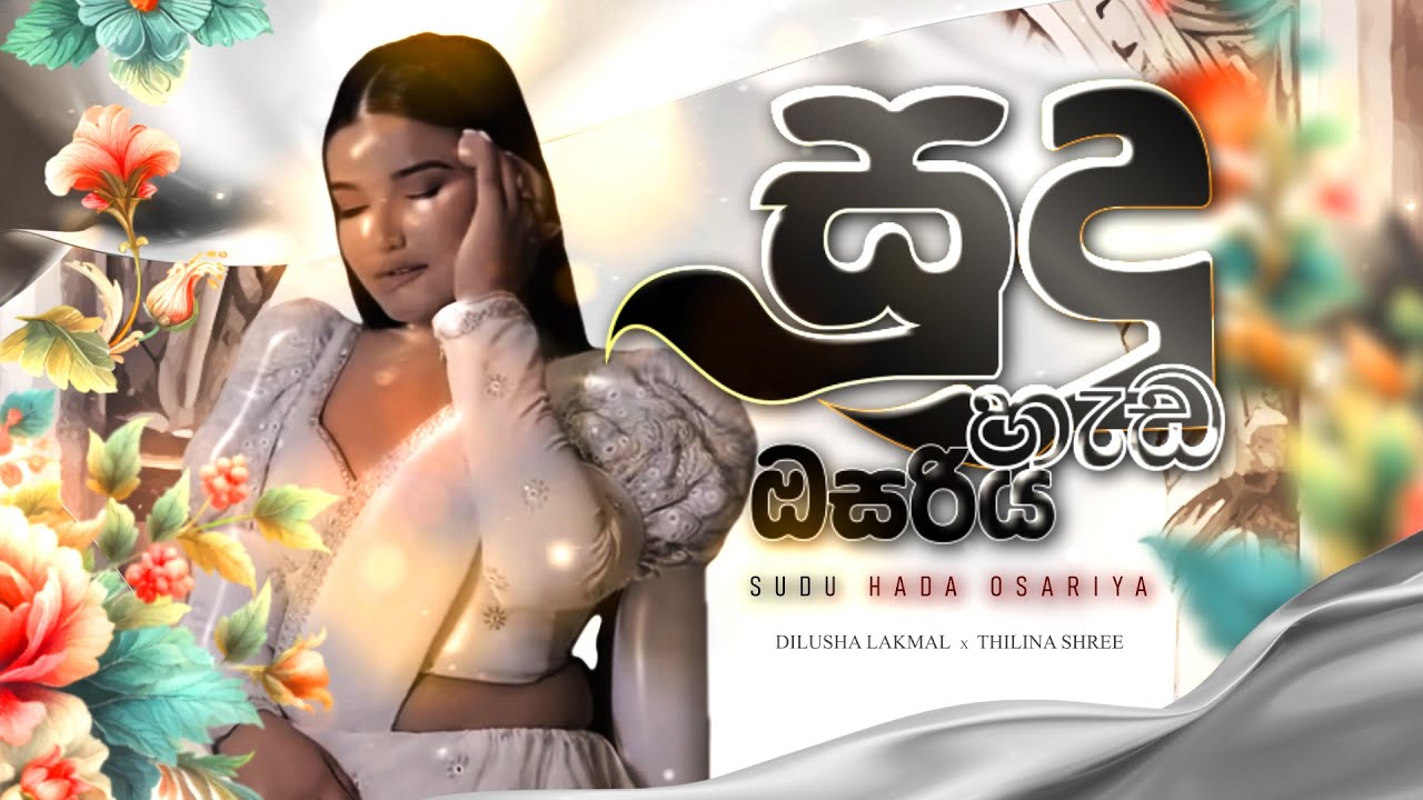 Sudu Heda Osariya - සුදු හැඩ ඔසරිය - Dilusha Lakmal ft Thilina Shree - YouTube