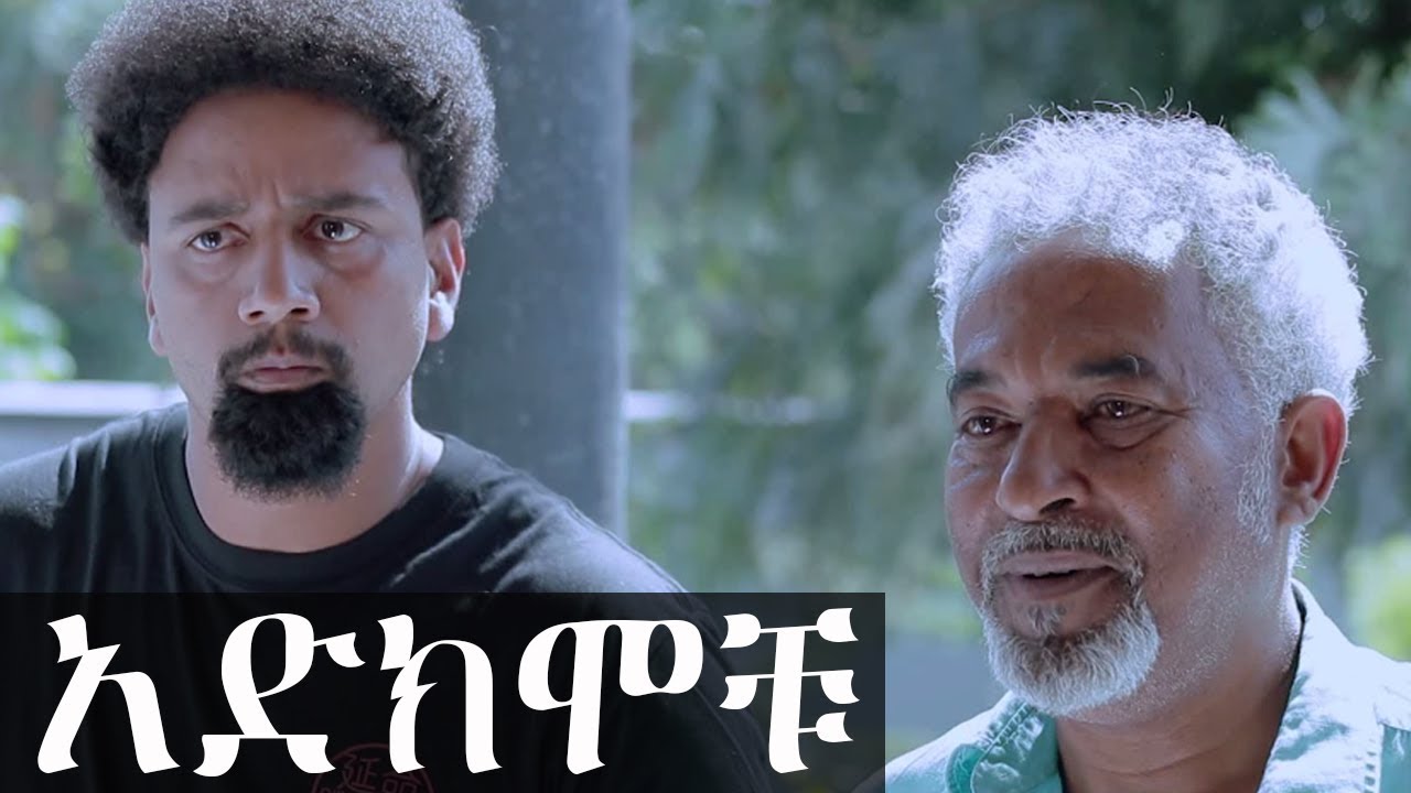 Ethiopia: አድክሞቹ አስቂኝ ኮሜዲ ክፍል 1 - Adkmochu New Ethiopian Comedy - YouTube