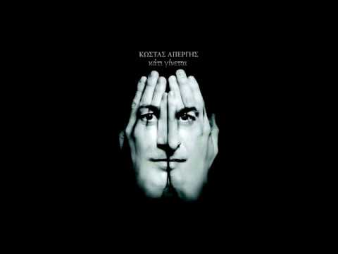 ΚΩΣΤΑΣ ΑΠΕΡΓΗΣ - ΚΑΤΙ ΓΙΝΕΤΑΙ - YouTube