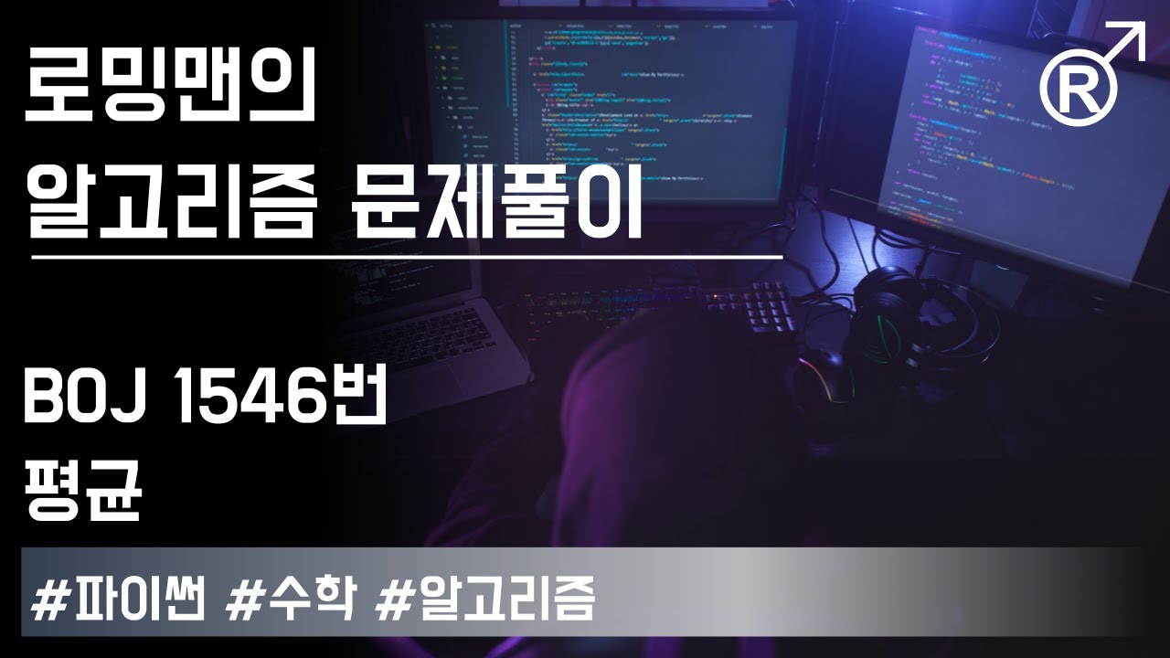 백준 1546번(평균) 문제 풀이 [로밍맨] (Baekjoon online judge problem solving) - YouTube