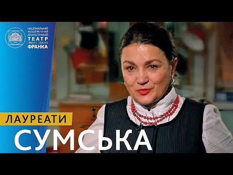 Наталія Сумська. Лауреати
