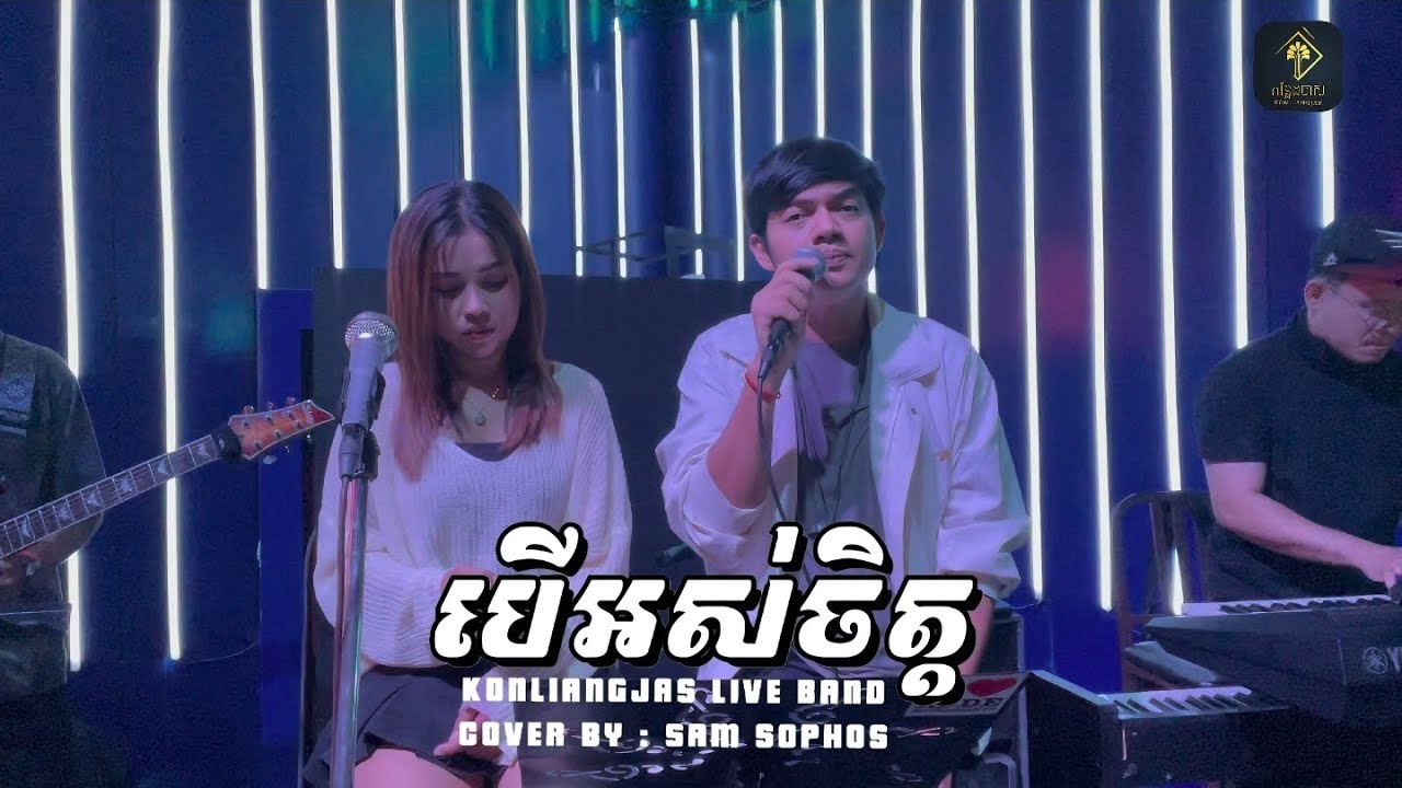 បើអស់ចិត្ត_សាម សុភ័ស-Sam Sophos || live band cover - YouTube