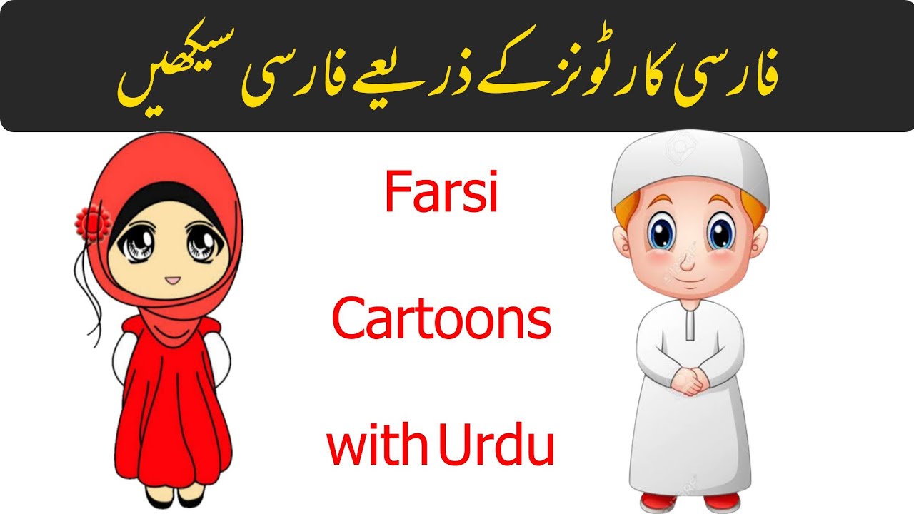 Farsi Cartoons||Farsi Persian cartoons with Urdu Translation - YouTube
