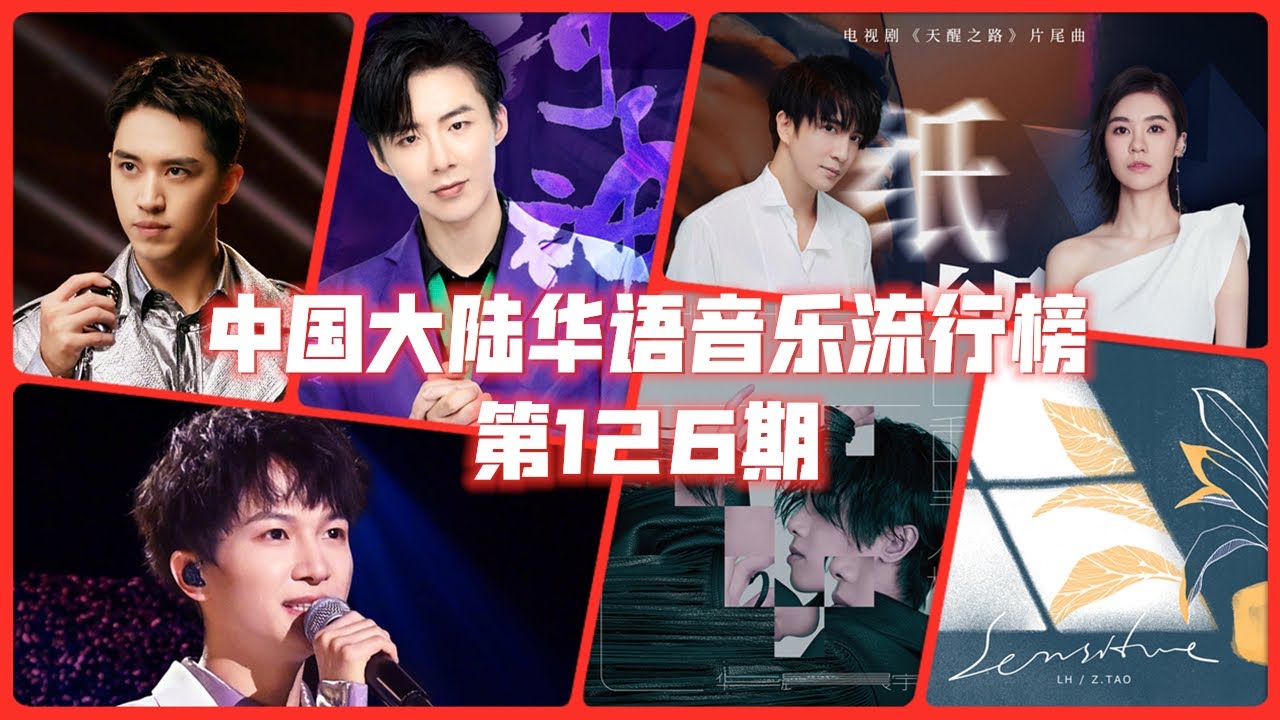 Mainland China Cpop Single Chart第126期 周深許魏洲演繹經典空降高位 - YouTube