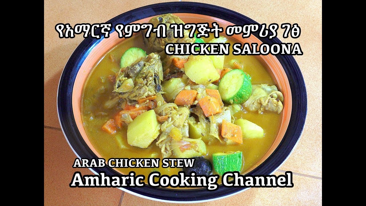 Chicken Saloona - Arabic Stew - የአማርኛ የምግብ ዝግጅት መምሪያ ገፅ - Amharic ...