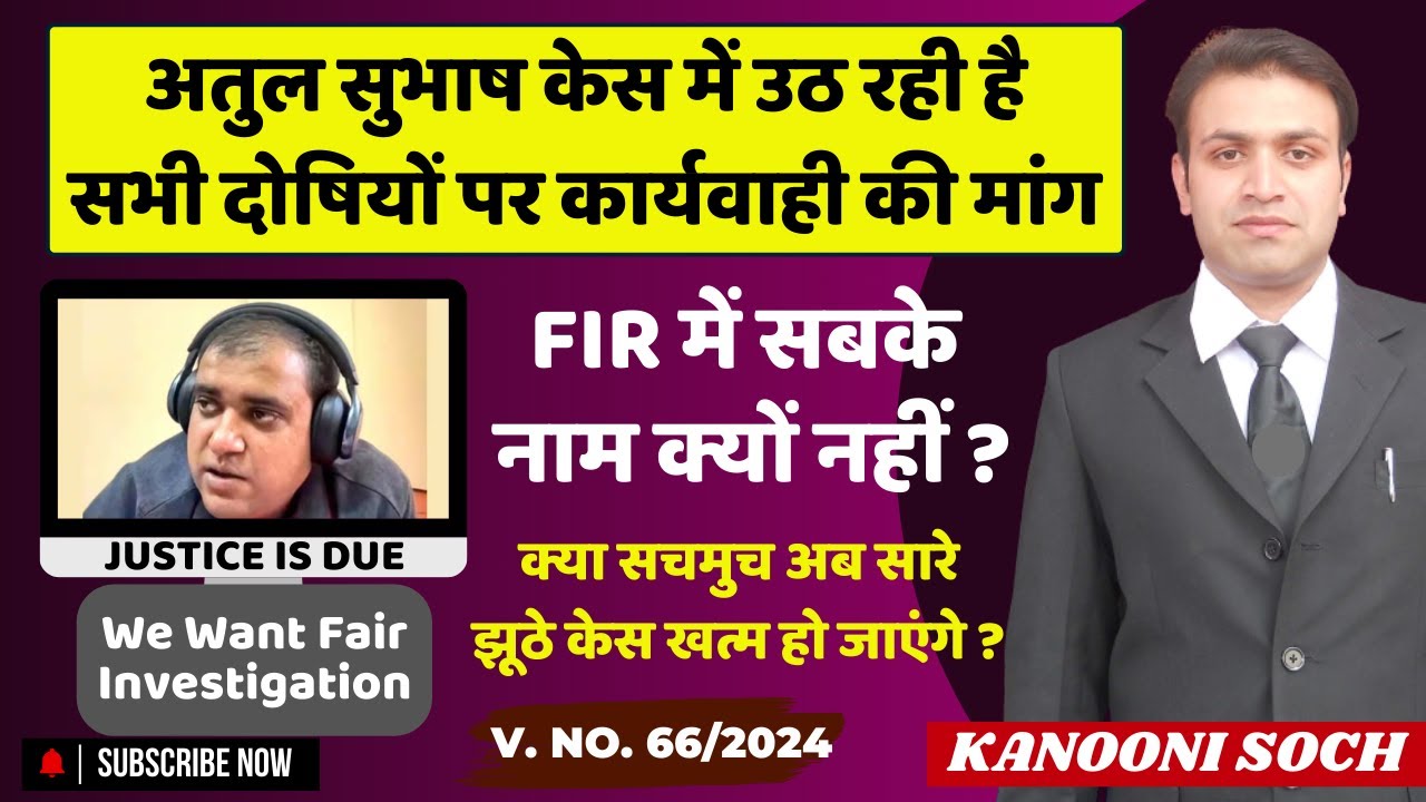Atul subhash case-FIR में सबके नाम क्यों नहीं ? | Fair Investigation In ...