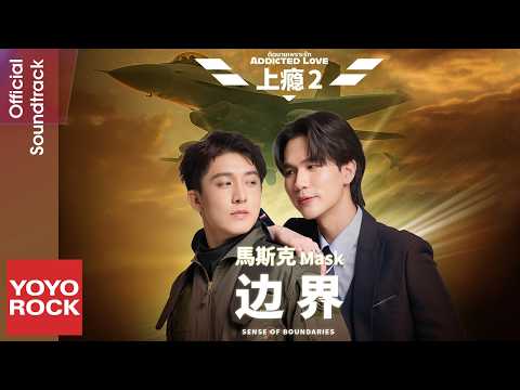 馬斯克Mask《邊界》【上癮2 Addicted Heroin 2 泰劇中文推廣曲】Official Lyric Video