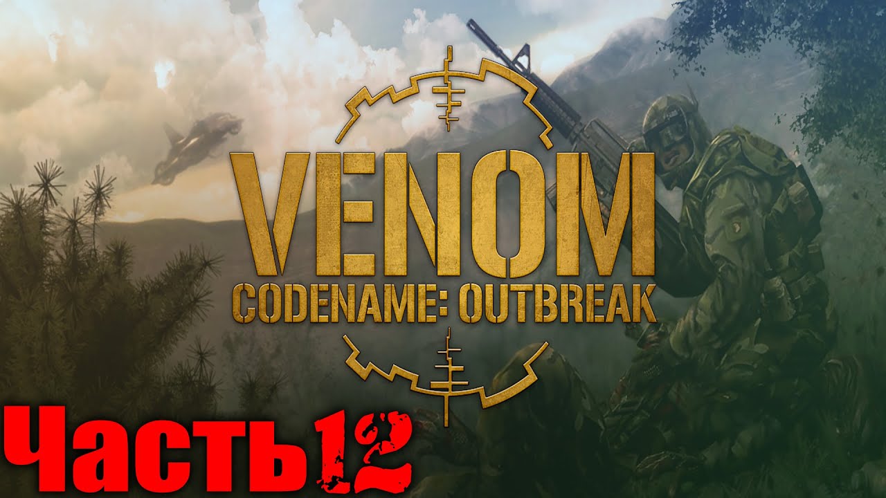 Venom Codename Outbreak Прохождение Часть 12 - YouTube