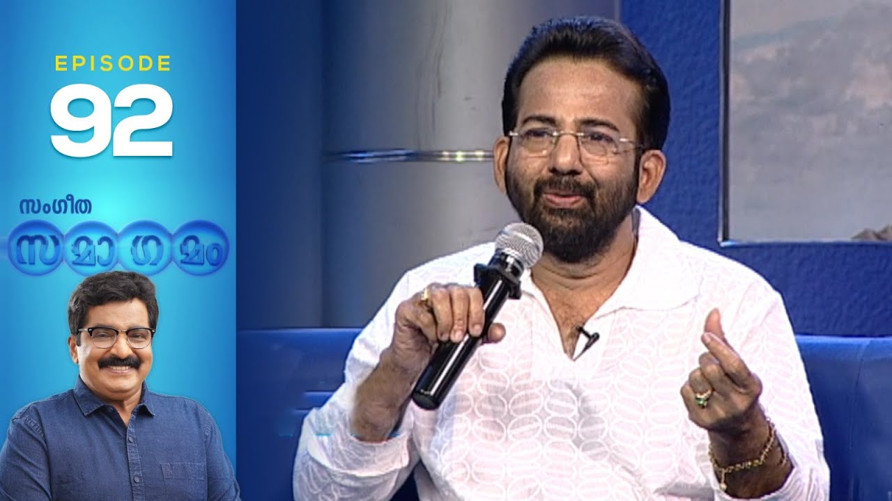 Sangeetha Samagamam | Memories of M. G. Radhakrishnan | EP:92| Part -1 ...