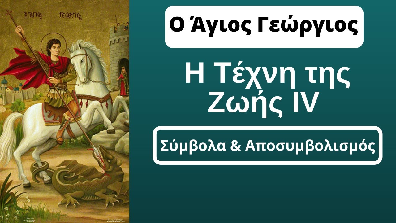 "Η Τέχνη της Ζωής Νο4"- Ο μύθος του Άη Γιώργη, Συνάντηση Ομίλου ...