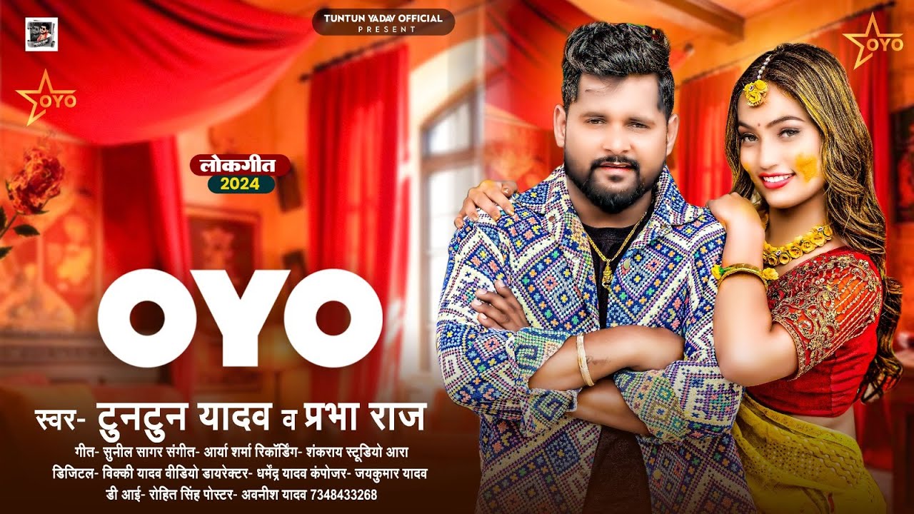 #Audio।#टुनटुन_यादव | ओयो | #Tuntun_Yadav , #Prabha_Raj|OYO।New ...
