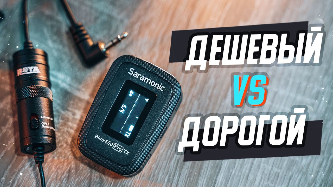 Заметишь разницу? ДЕШЕВЫЙ микрофон VS ДОРОГОЙ - YouTube