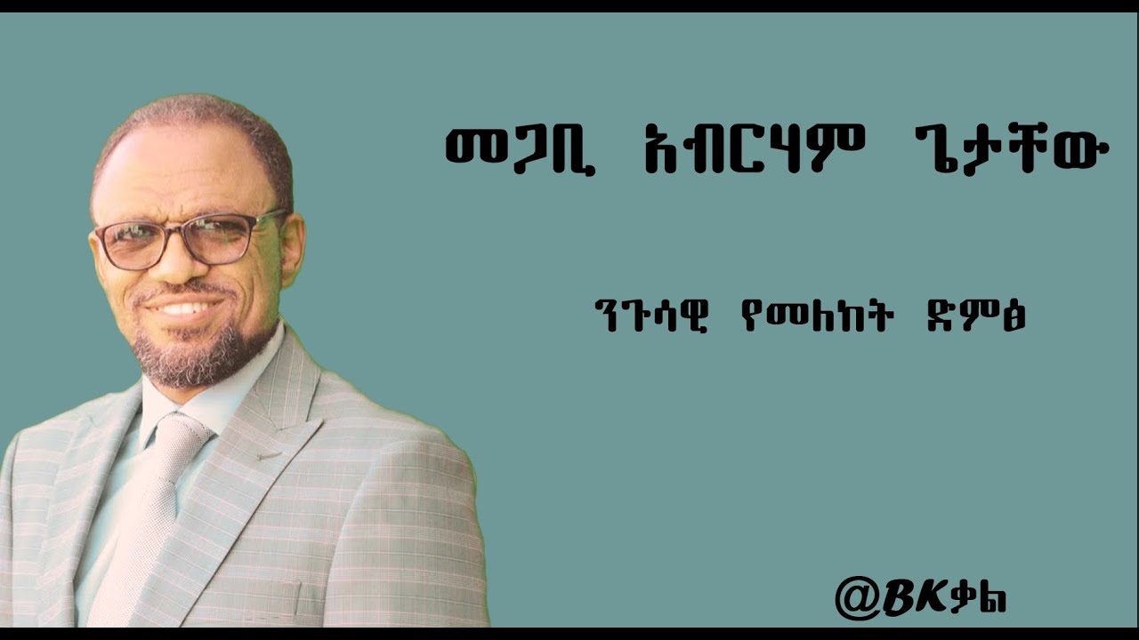 መጋቢ አብርሃም ጌታቸው ንጉሳዊ የመለከት ድምፅ Pastor Abrham Getachew - YouTube