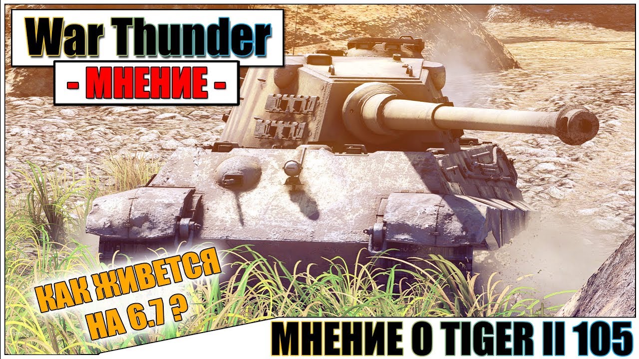КАРТАВОЕ МНЕНИЕ О TIGER 2 105mm В WAR THUNDER - YouTube
