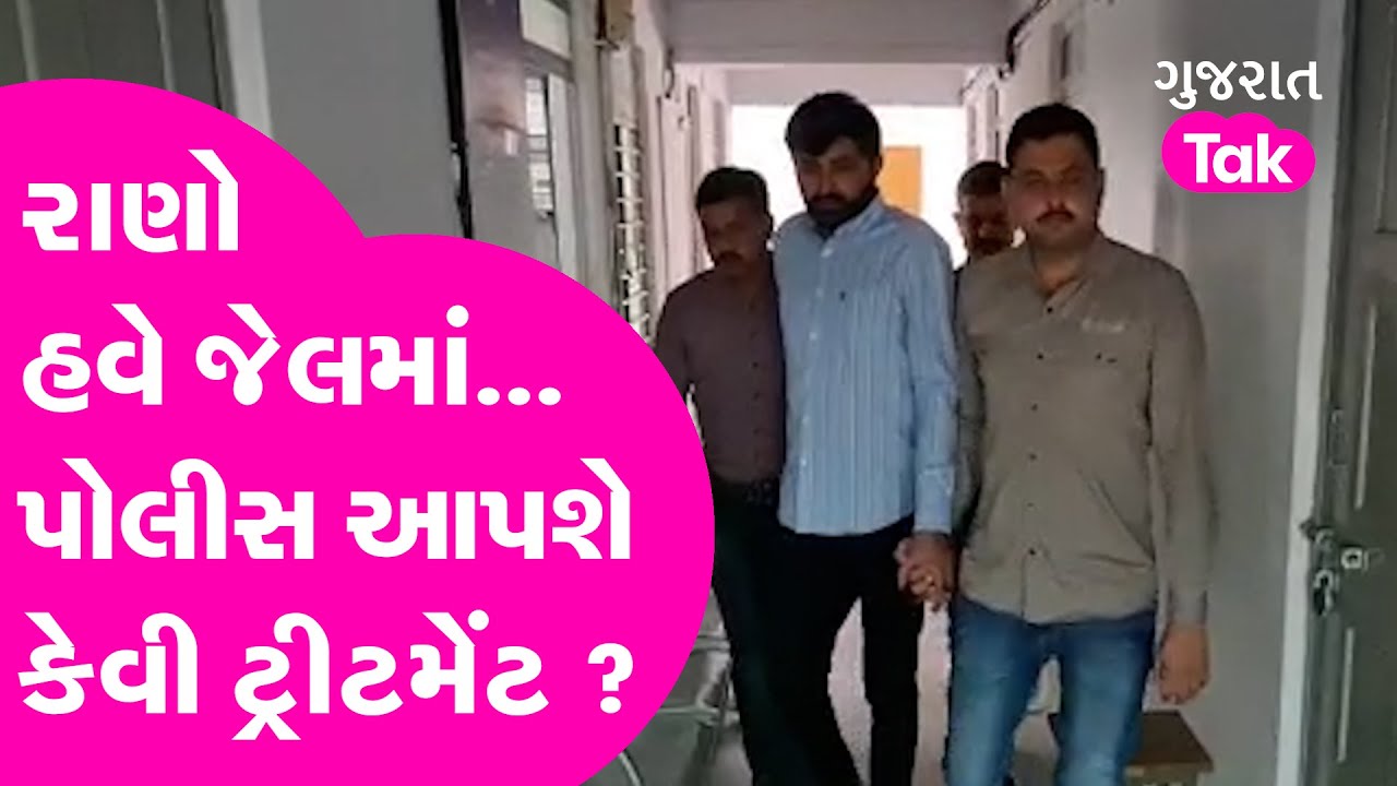 Gujarat News: રાણો હવે જેલમાં... Devayat Khavad ને પોલીસ આપશે કેવી ...