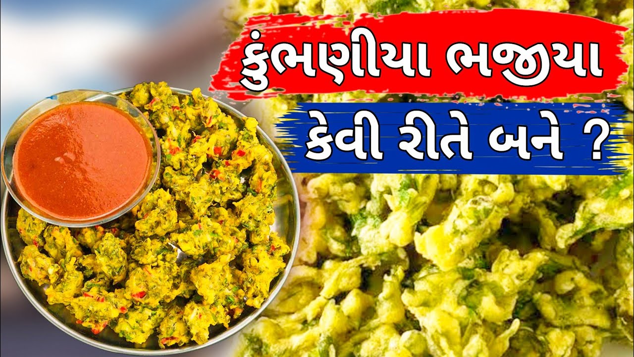 Kumbhaniya Bhajiya Recipe In Gujarati | Kumbhaniya Bhajiya | Street ...