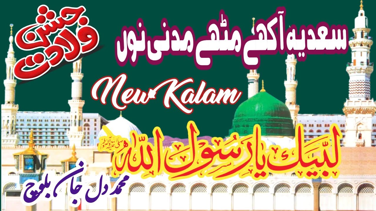 New hit Kalam of rabiulawal 24 || Sadia aakhay mithay madni || by ...