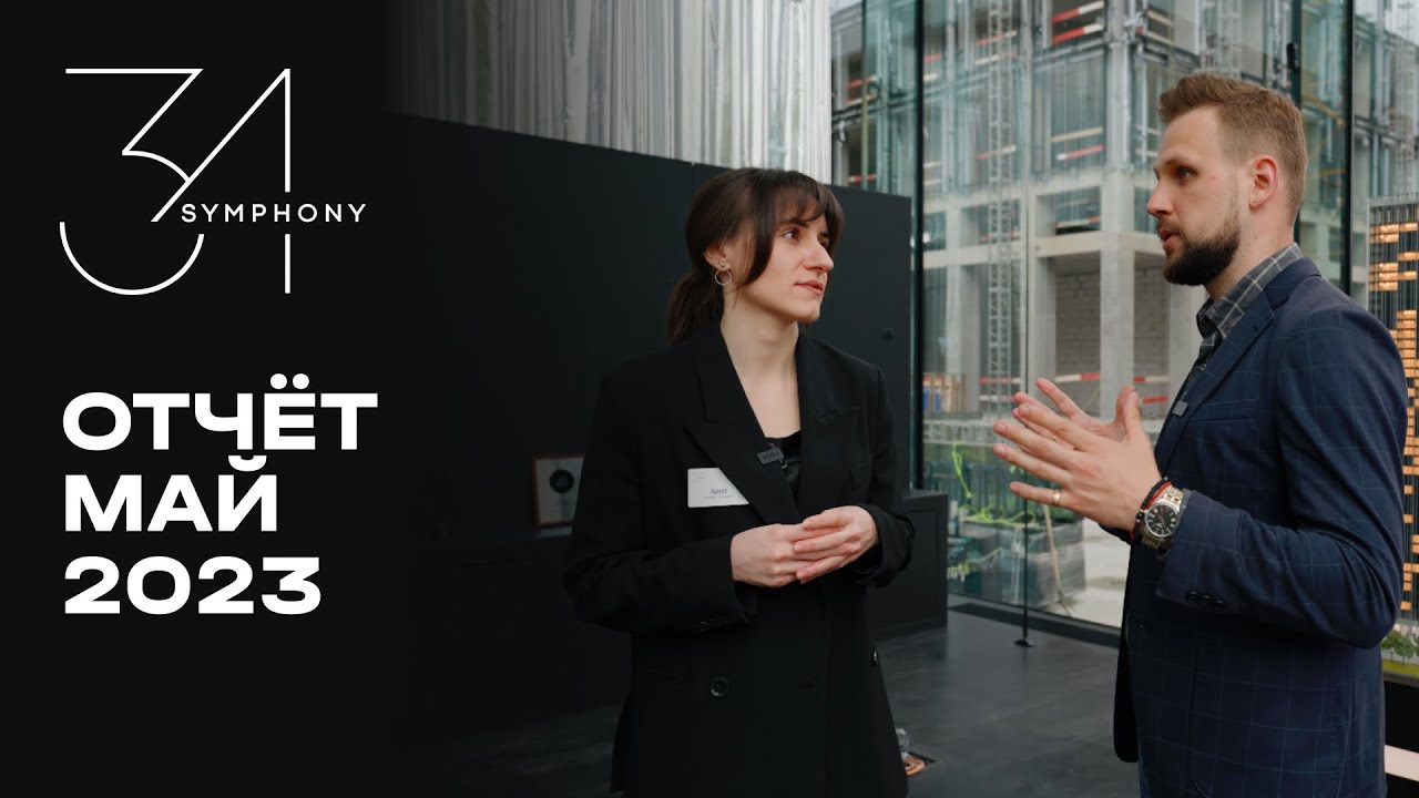 Symphony 34 | Май 2023 | Динамика строительства | MR Group - YouTube