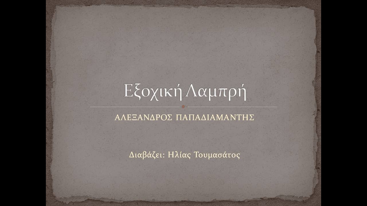 Αλέξανδρος Παπαδιαμάντης: "Εξοχική Λαμπρή". Διαβάζει ο Ηλίας Τουμασάτος ...