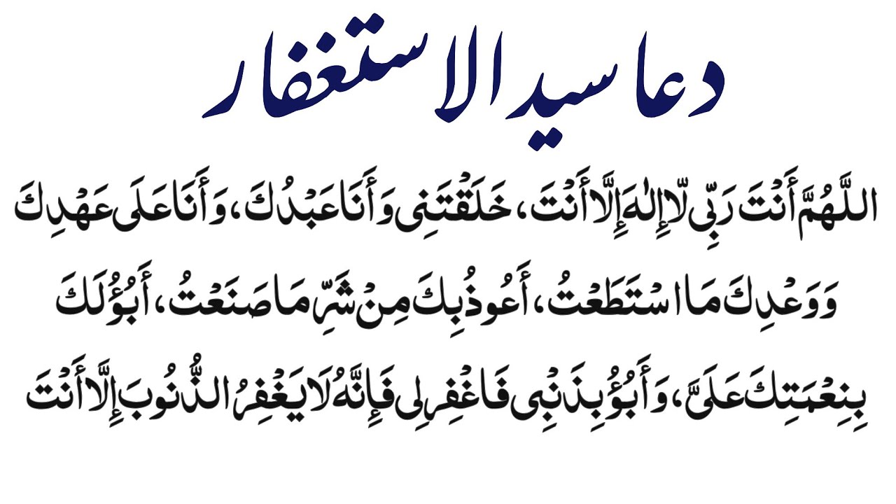 allahumma anta rabbi la ilaha illa anta | syed ul astaghfar dua ...
