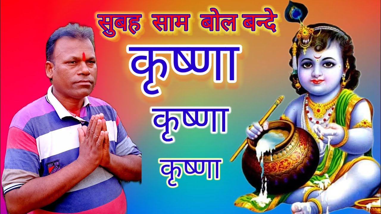 #sureshsanam _ सुबह साम बोल बन्दे कृष्णा कृष्णा कृष्णा _subah sham bol ...