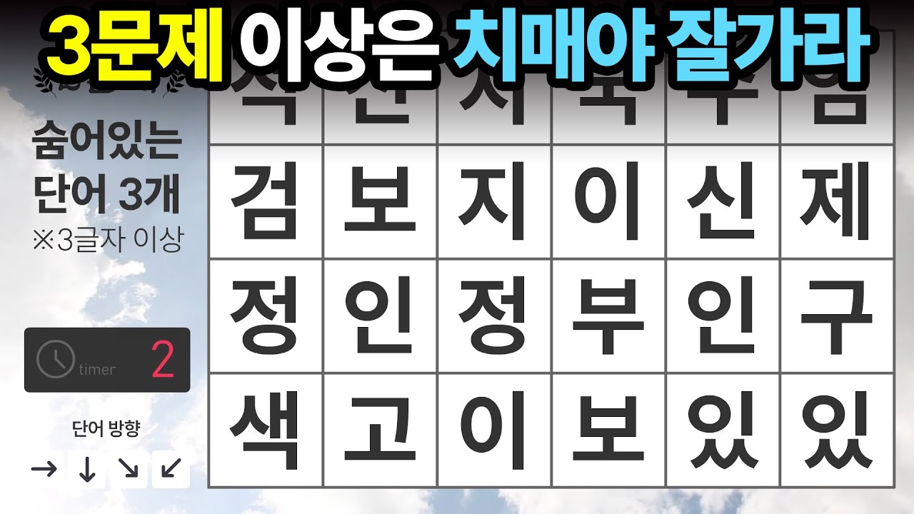3문제 이상은 치매야 잘가라 숨은단어찾기치매예방치매테스트치매예방퀴즈단어퀴즈치매예방활동낱말퀴즈 Youtube